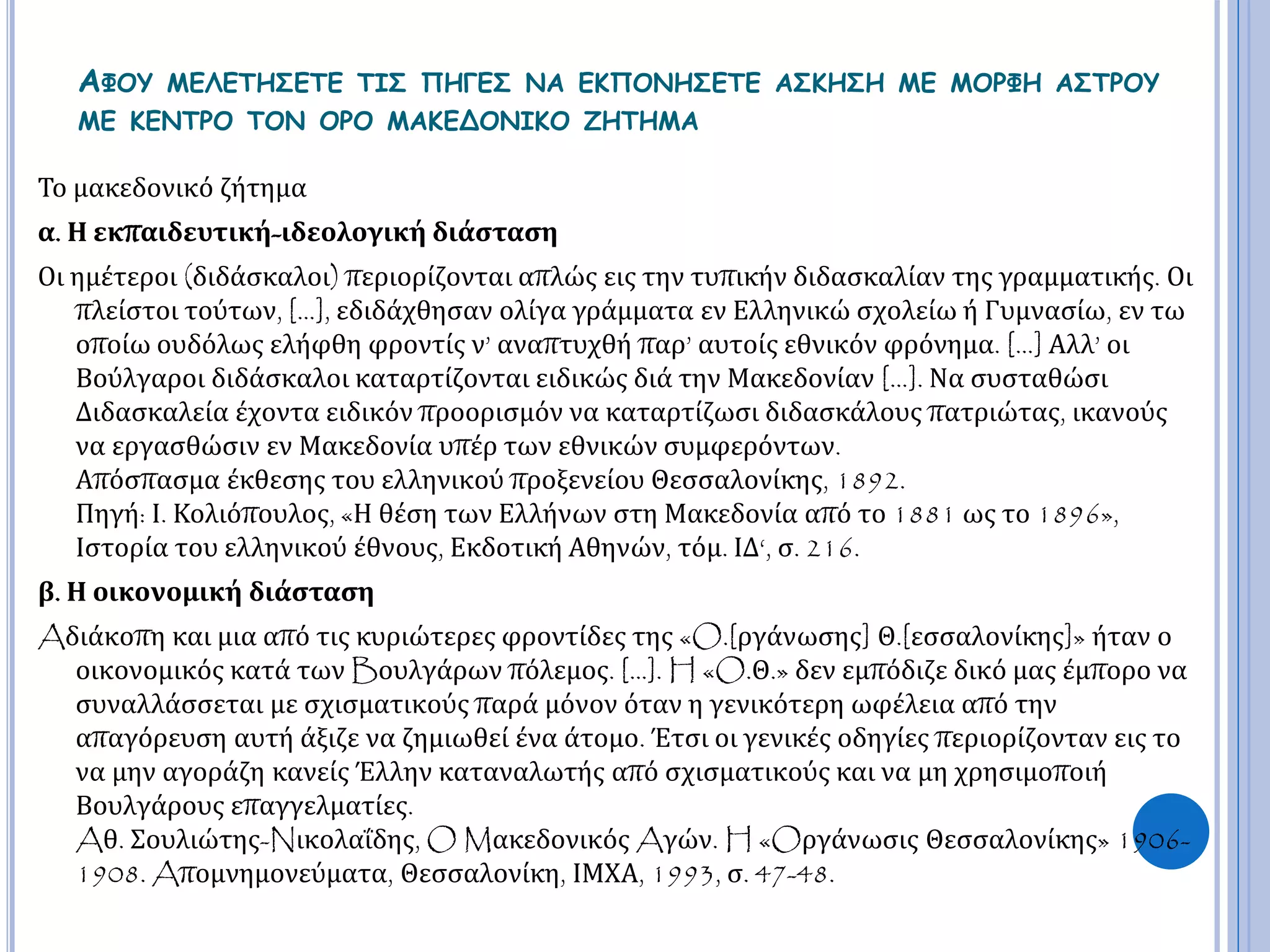 ΕΝΟΤΗΤΑ 22. Τα Βαλκάνια των αλληλοσυγκρουόμενων εθνικών επιδιώξεων | PPSX