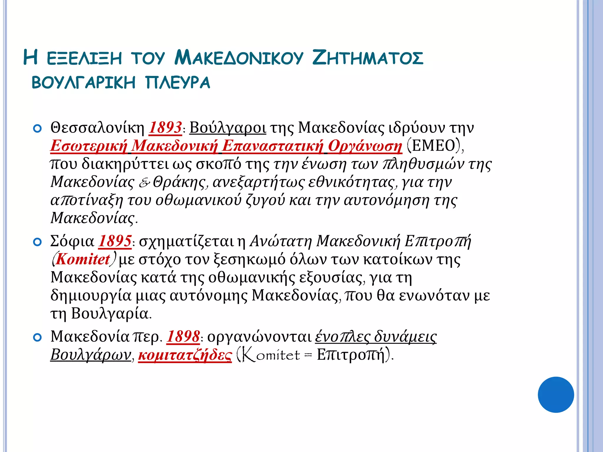 ΕΝΟΤΗΤΑ 22. Τα Βαλκάνια των αλληλοσυγκρουόμενων εθνικών επιδιώξεων | PPSX