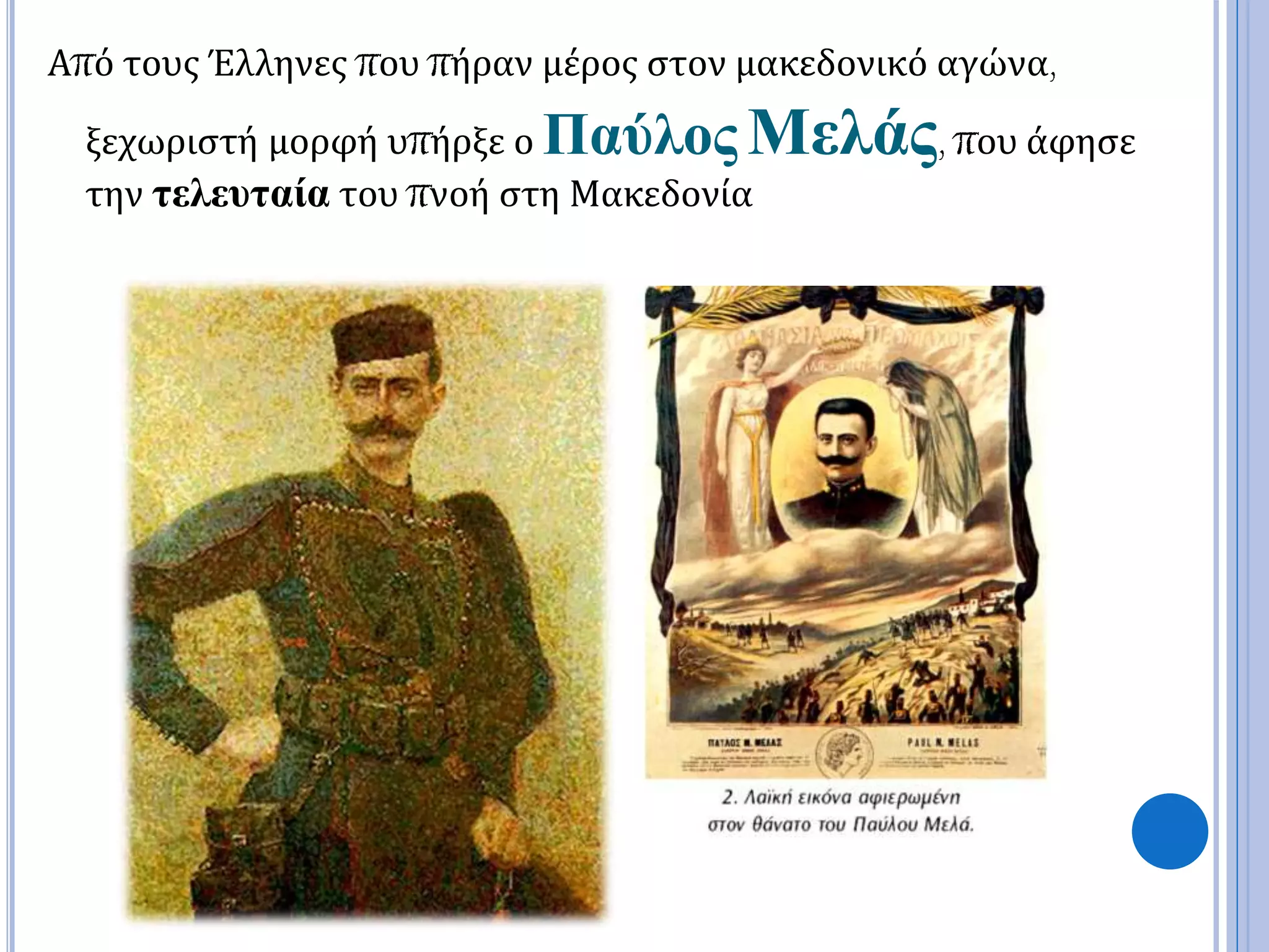ΕΝΟΤΗΤΑ 22. Τα Βαλκάνια των αλληλοσυγκρουόμενων εθνικών επιδιώξεων | PPSX