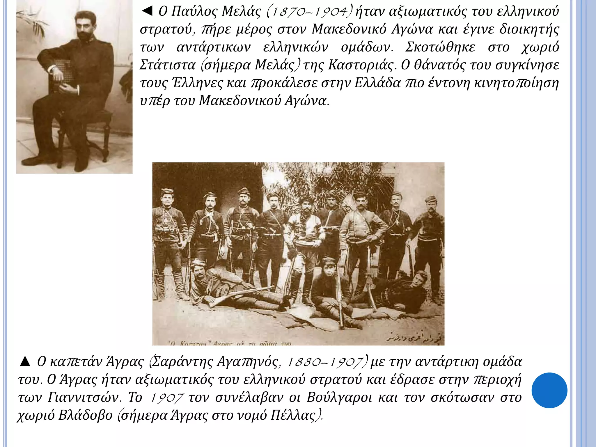 ΕΝΟΤΗΤΑ 22. Τα Βαλκάνια των αλληλοσυγκρουόμενων εθνικών επιδιώξεων | PPSX