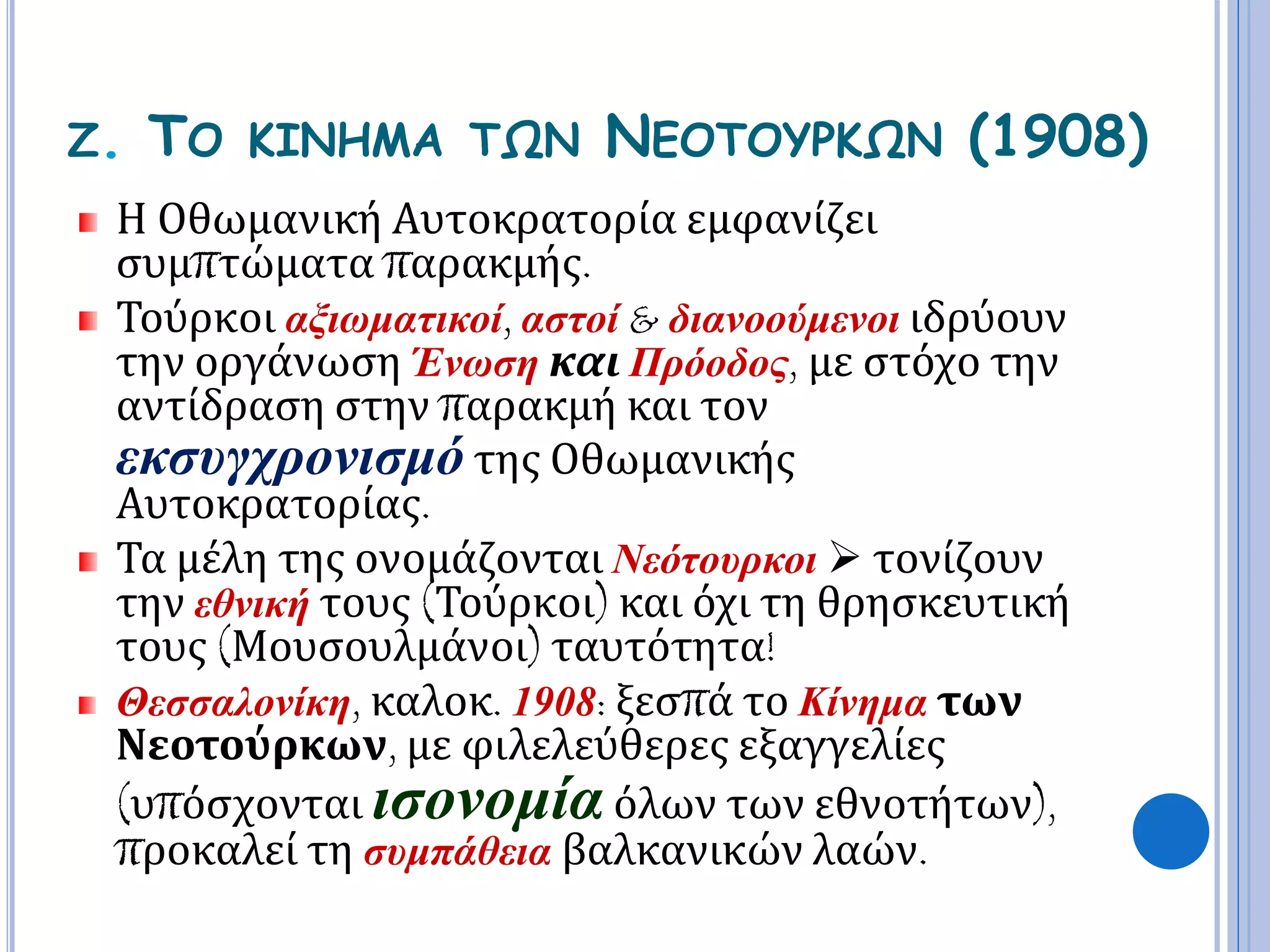 ΕΝΟΤΗΤΑ 22. Τα Βαλκάνια των αλληλοσυγκρουόμενων εθνικών επιδιώξεων | PPSX