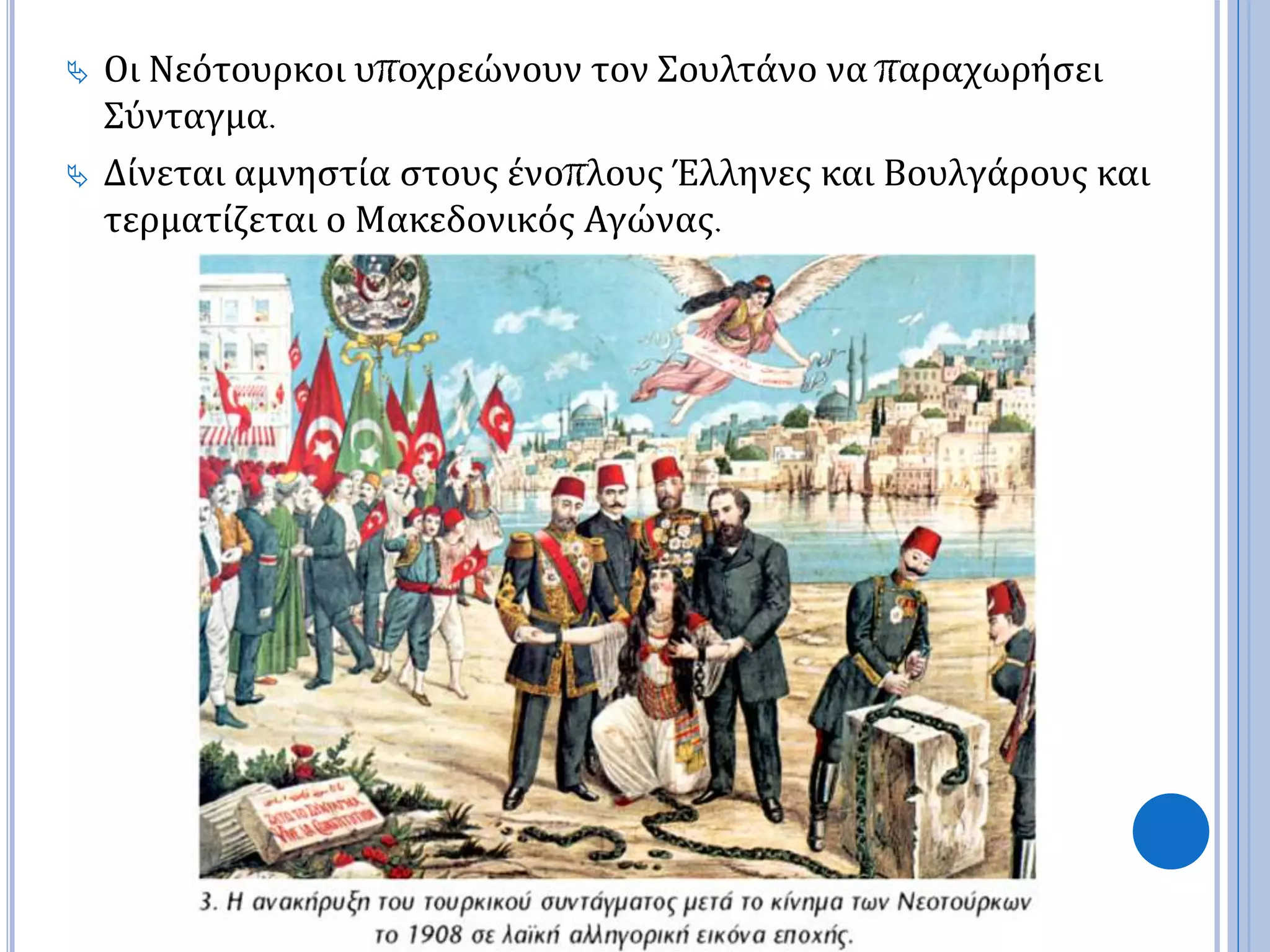 ΕΝΟΤΗΤΑ 22. Τα Βαλκάνια των αλληλοσυγκρουόμενων εθνικών επιδιώξεων | PPSX