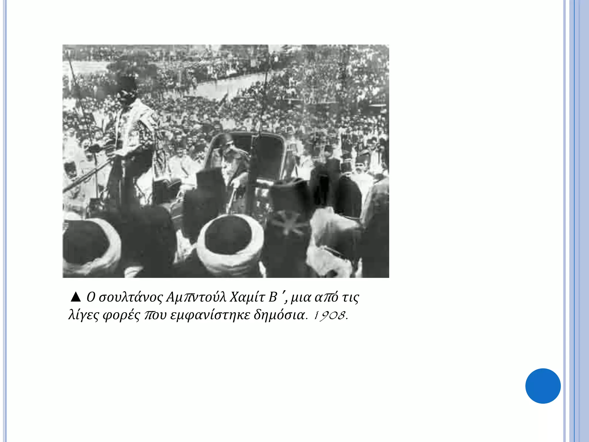 ΕΝΟΤΗΤΑ 22. Τα Βαλκάνια των αλληλοσυγκρουόμενων εθνικών επιδιώξεων | PPSX