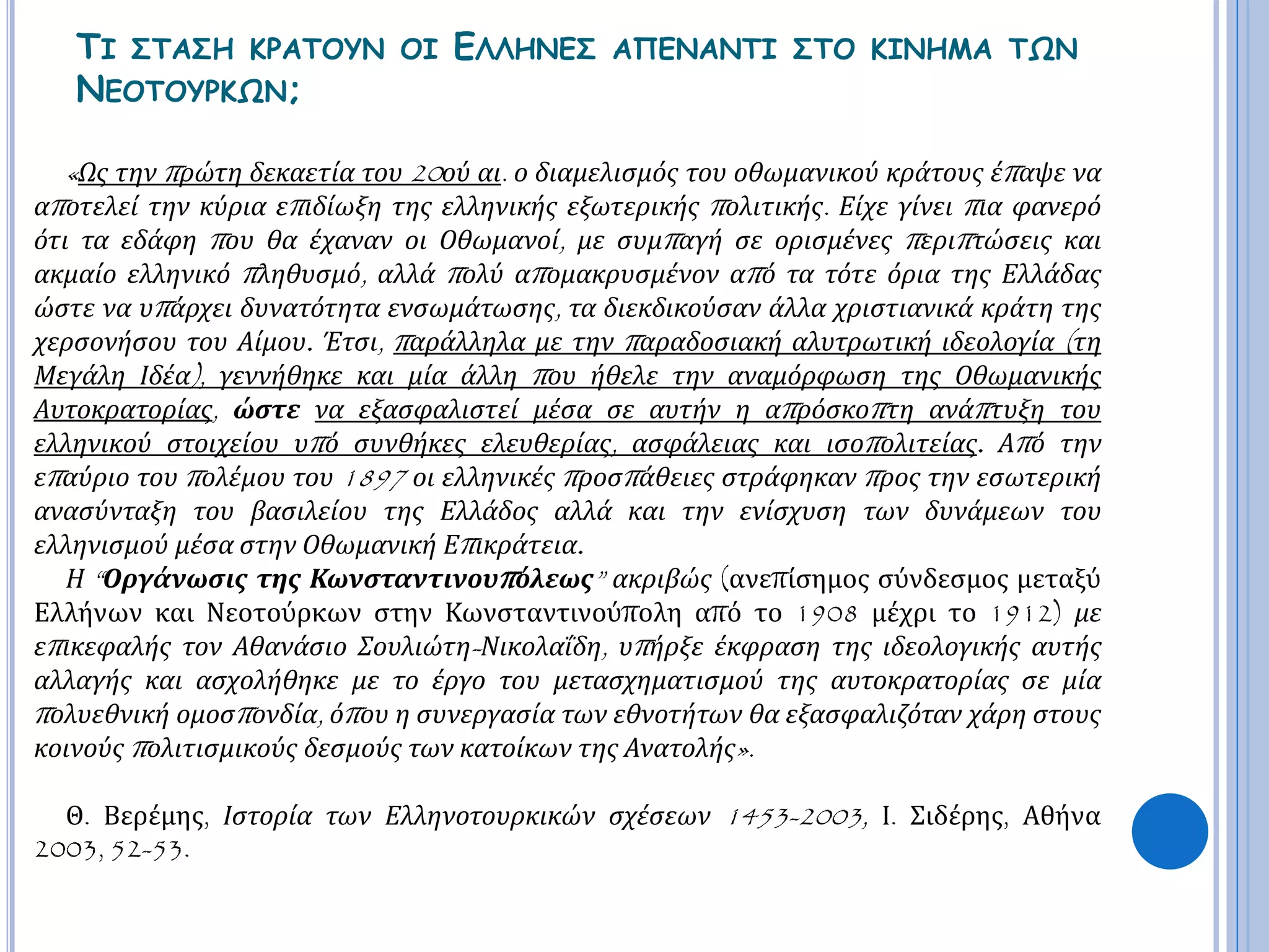 ΕΝΟΤΗΤΑ 22. Τα Βαλκάνια των αλληλοσυγκρουόμενων εθνικών επιδιώξεων | PPSX