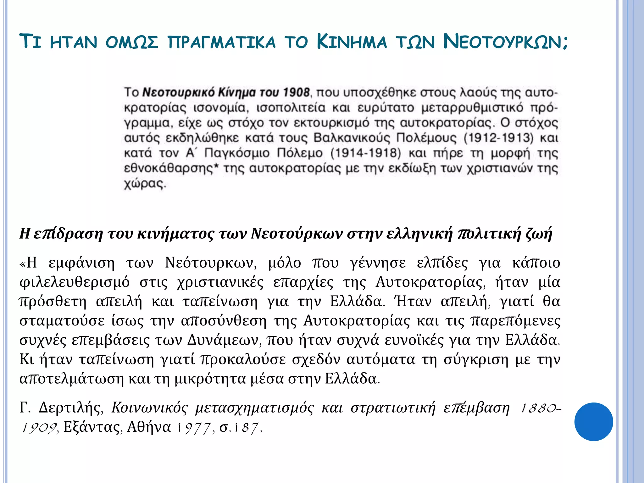 ΕΝΟΤΗΤΑ 22. Τα Βαλκάνια των αλληλοσυγκρουόμενων εθνικών επιδιώξεων | PPSX