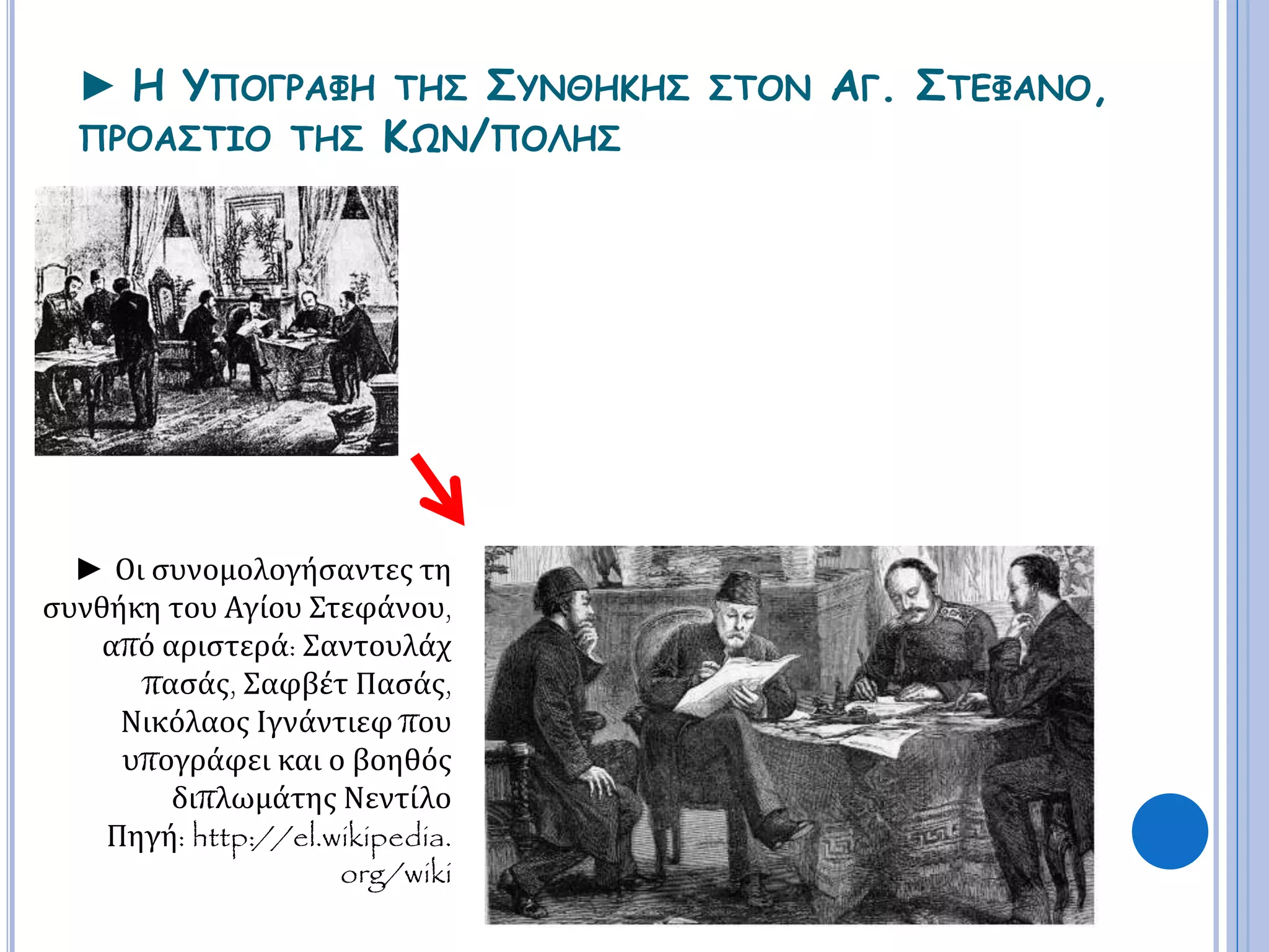 ΕΝΟΤΗΤΑ 22. Τα Βαλκάνια των αλληλοσυγκρουόμενων εθνικών επιδιώξεων | PPSX
