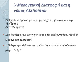 διατροφή στην σύγχρονη εποχή | PPTX