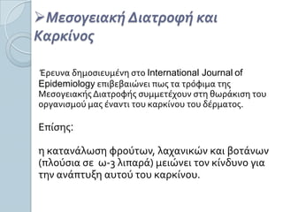 διατροφή στην σύγχρονη εποχή | PPTX