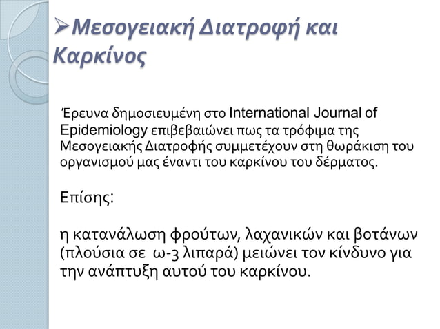 διατροφή στην σύγχρονη εποχή | PPTX