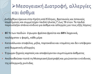 διατροφή στην σύγχρονη εποχή | PPTX