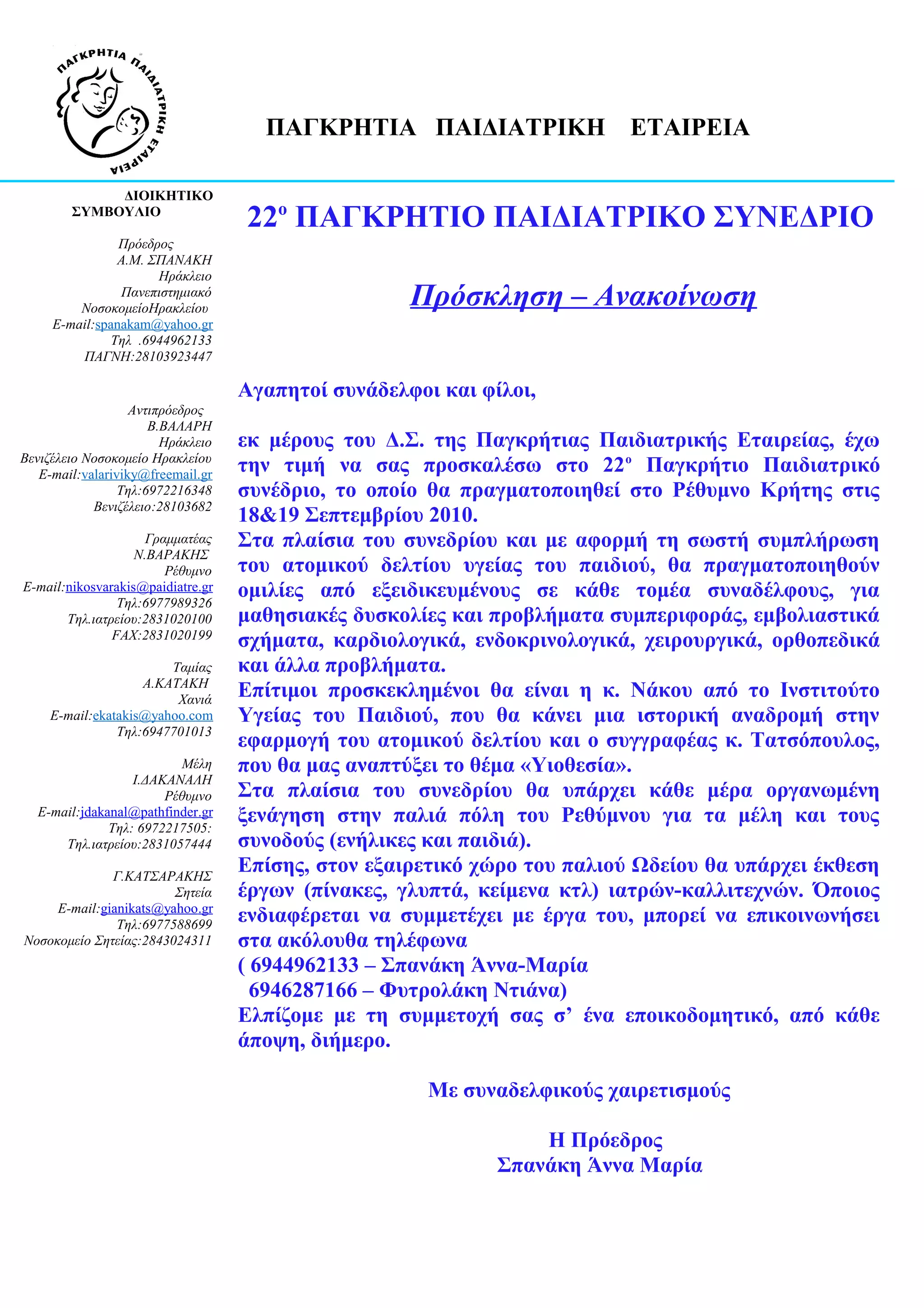 αρχικη ανακοινωση 22ου ππσ ρεθυμνο | DOC