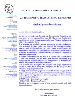 αρχικη ανακοινωση 22ου ππσ ρεθυμνο | PDF