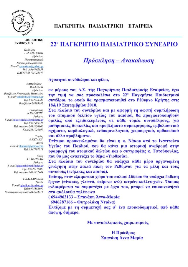 αρχικη ανακοινωση 22ου ππσ ρεθυμνο | PDF