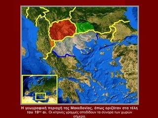 22. τα βαλκάνια των αλληλοσυγκρουόμενων εθνικών επιδιώξεων | PPT