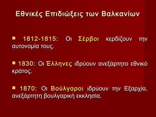 22. τα βαλκάνια των αλληλοσυγκρουόμενων εθνικών επιδιώξεων | PPT