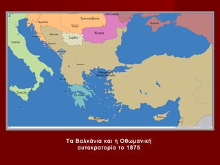 22. τα βαλκάνια των αλληλοσυγκρουόμενων εθνικών επιδιώξεων | PPT | Free ...