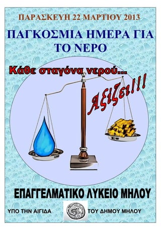 αφισα για 22 μαρτη | DOC