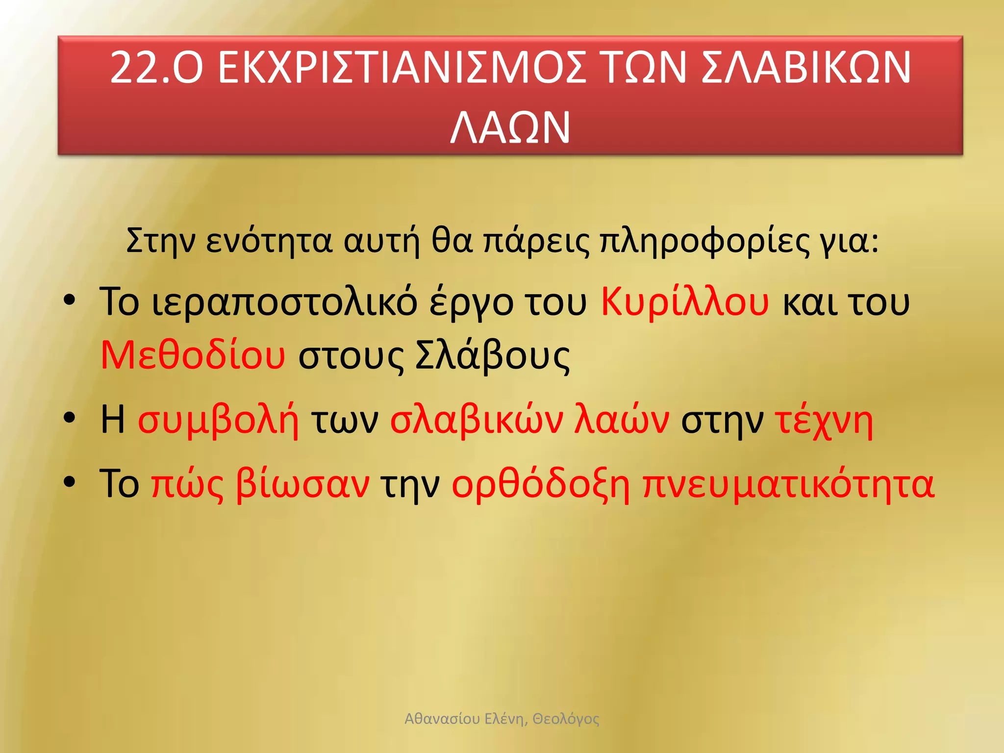 22. ο εκχριστιανισμος των σλαβικων φυλων | PPTX
