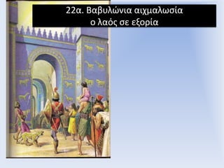 22.a βαβυλωνια αιχμαλωσια ο λαος στην εξορια | PPTX
