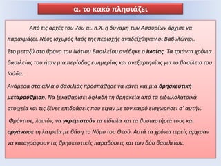 22.a βαβυλωνια αιχμαλωσια ο λαος στην εξορια | PPTX