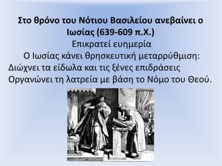 22.a βαβυλωνια αιχμαλωσια ο λαος στην εξορια | PPTX