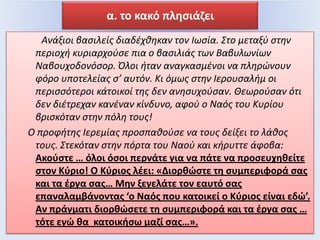 22.a βαβυλωνια αιχμαλωσια ο λαος στην εξορια | PPT