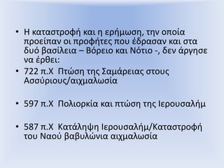 22β. βαβυλωνια αιχμαλωσια ο λαος στην εξορια | PPT