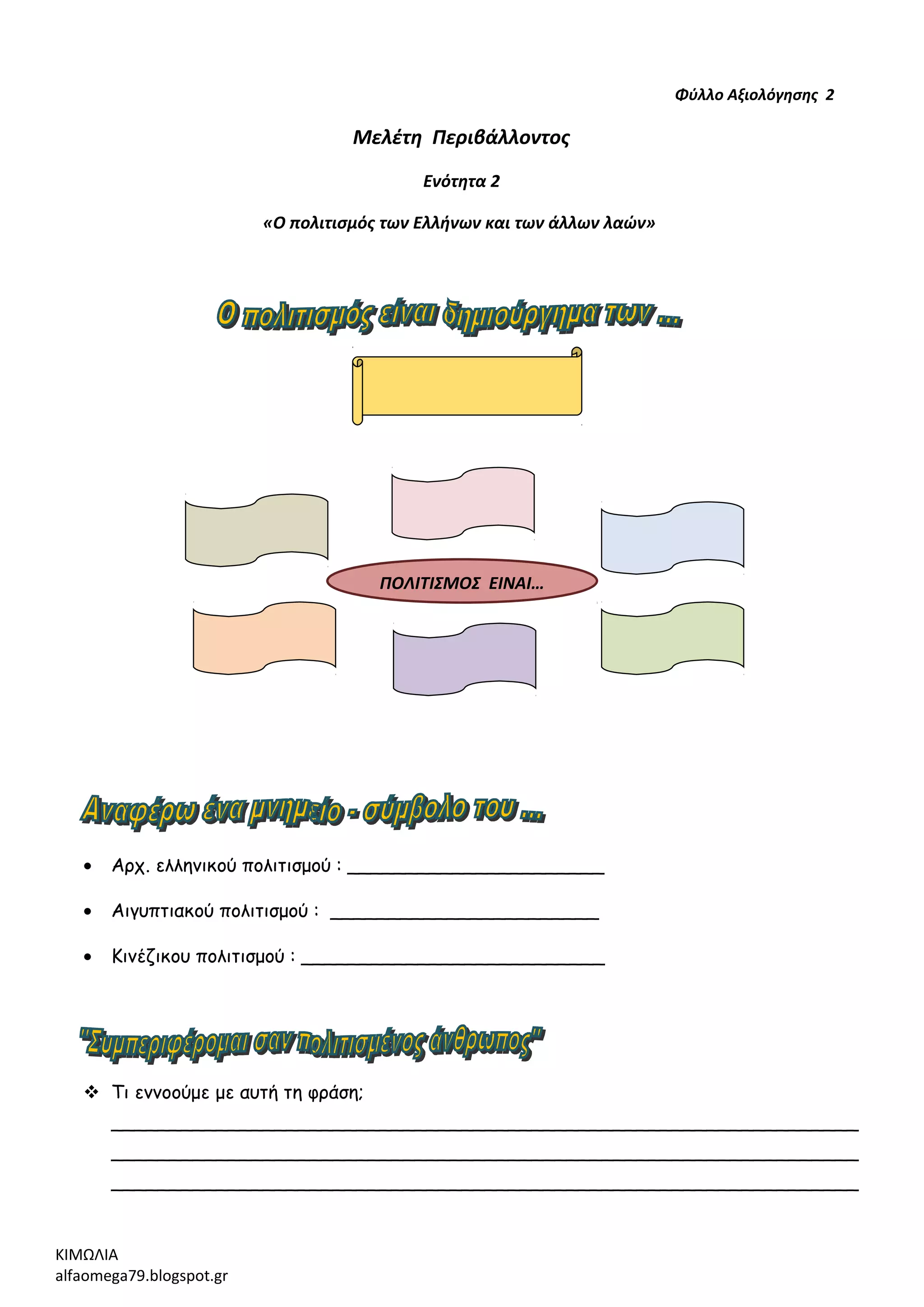 Μελέτη Δ΄τάξη - φύλλο αξιολόγησης ενότητα 2 | DOC