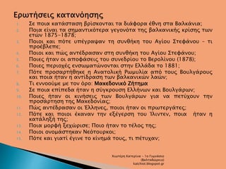 Ενότητα 22: Τα Βαλκάνια των αλληλοσυγκρουόμενων εθνικών επιδιώξεων | PPTX