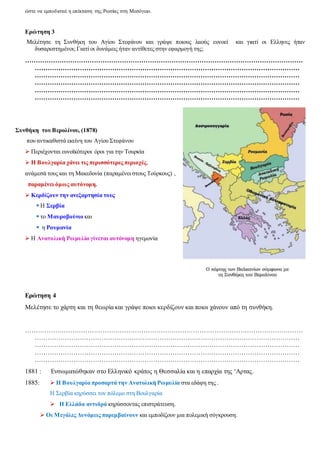 Φύλλο εργασίας-Ιστορία Γ Γυμν- Ενότητα 22 | DOCX