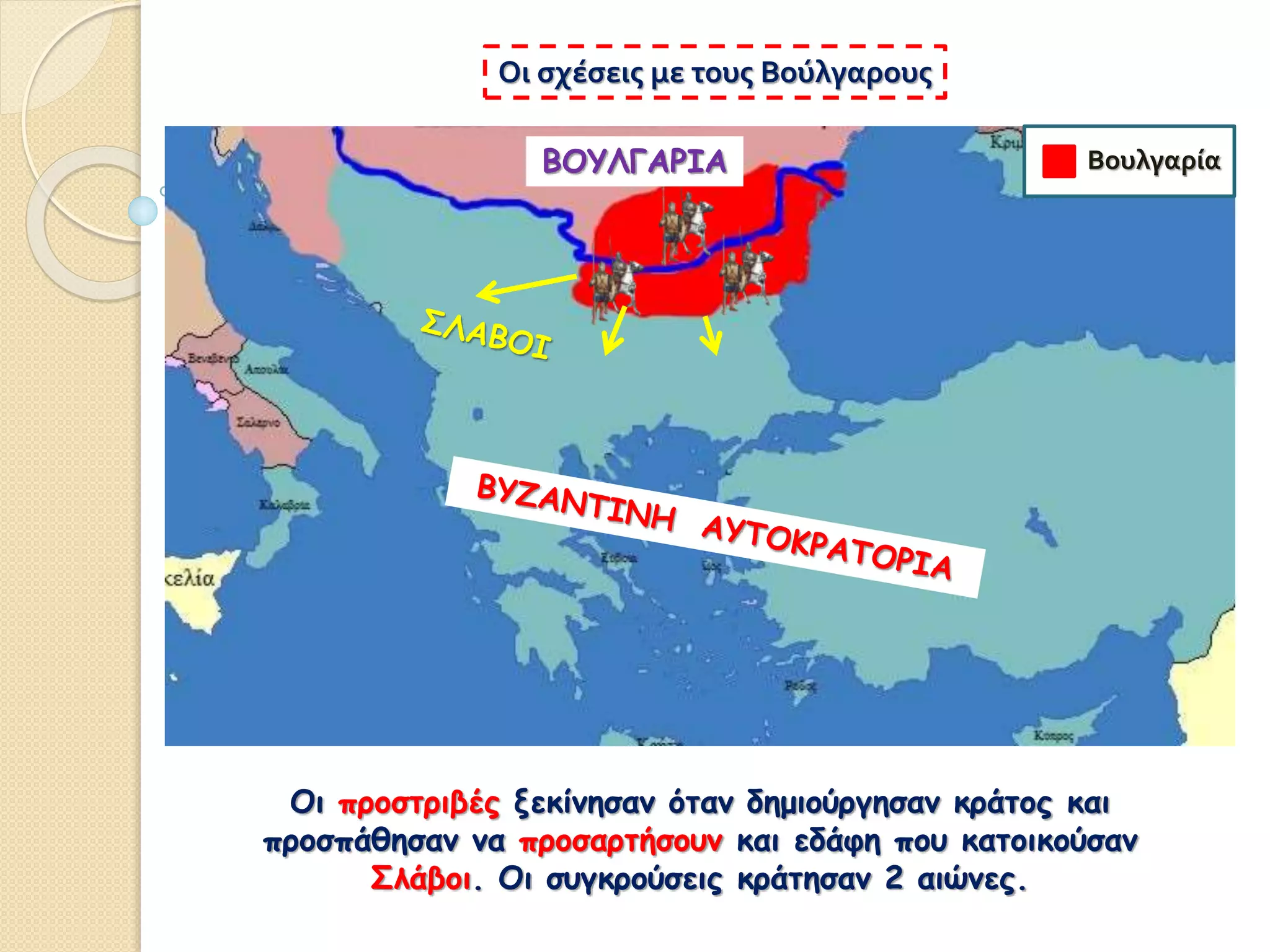 22. Φιλικές σχέσεις και συγκρούσεις με τους Βούλγαρους (Ε΄) | PPT