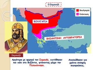 22. Φιλικές σχέσεις και συγκρούσεις με τους Βούλγαρους (Ε΄) | PPTX