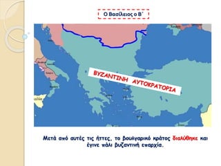 22. Φιλικές σχέσεις και συγκρούσεις με τους Βούλγαρους (Ε΄) | PPTX