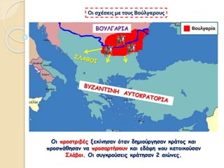 22. Φιλικές σχέσεις και συγκρούσεις με τους Βούλγαρους (Ε΄) | PPTX
