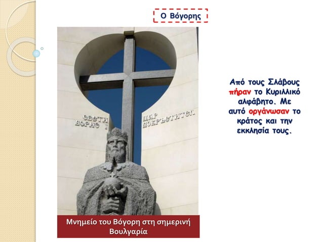 22. Φιλικές σχέσεις και συγκρούσεις με τους Βούλγαρους (Ε΄) | PPT ...