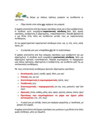 Γλώσσα ΣΤ΄. Σύντομη Επανάληψη 11ης ενότητας: ΄΄Συγγενικές σχέσεις ΄΄ | PDF