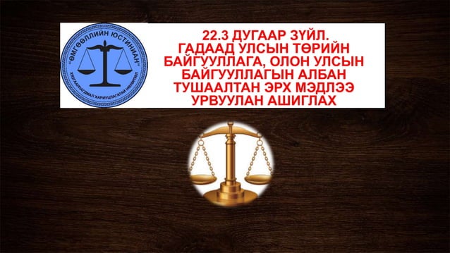 Авилгын эсрэг гэмт хэрэг Pptx