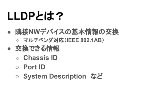 ネットワークプロトコル探索隊 LLDP-Link Layer Discovery Protocol- | PDF