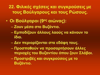 22. Φιλικές σχέσεις και συγκρούσεις με τους Βούλγαρους και τους Ρώσους ...
