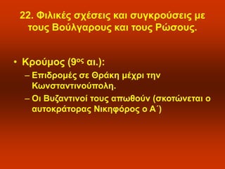 22. Φιλικές σχέσεις και συγκρούσεις με τους Βούλγαρους και τους Ρώσους ...