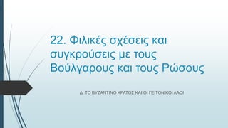 22. Φιλικές σχέσεις και συγκρούσεις με τους Βούλγαρους και τους Ρώσους ...