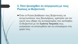 22. Φιλικές σχέσεις και συγκρούσεις με τους Βούλγαρους και τους Ρώσους ...