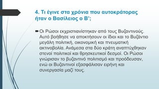 22. Φιλικές σχέσεις και συγκρούσεις με τους Βούλγαρους και τους Ρώσους ...