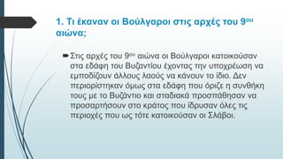 22. Φιλικές σχέσεις και συγκρούσεις με τους Βούλγαρους και τους Ρώσους ...