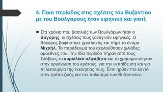 22. Φιλικές σχέσεις και συγκρούσεις με τους Βούλγαρους και τους Ρώσους ...
