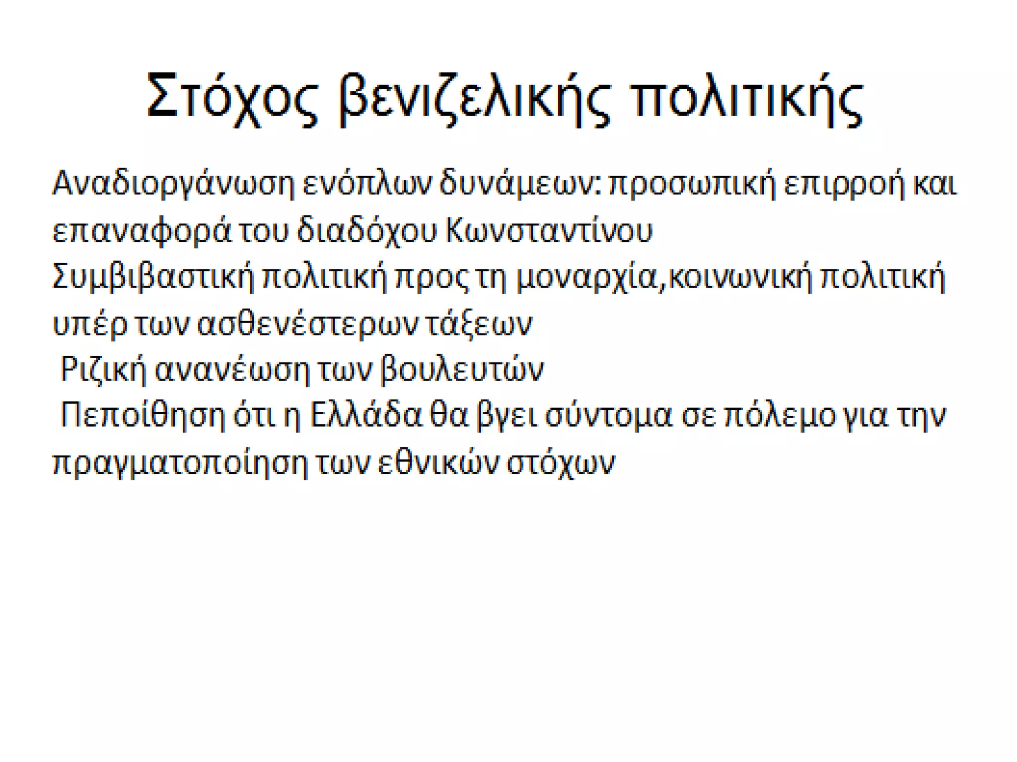 22.Τα Βαλκάνια των αλληλοσυγκρουόμενων εθνικών επιδιώξεων.ppt