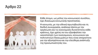 ΑΡΘΡΟ 22, ΔΙΚΑΙΩΜΑ ΣΤΗΝ ΚΟΙΝΩΝΙΚΗ ΠΡΟΝΟΙΑ.pdf