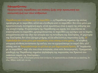 Η χριστιανική παράδοση, μάθημα της Β Λυκείου Β ΛΥΚΕΙΟΥ | PPTX