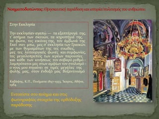 Η χριστιανική παράδοση, μάθημα της Β Λυκείου Β ΛΥΚΕΙΟΥ | PPTX