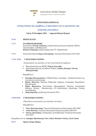 Πρόγραμμα Ημερίδας _22.10.24 TSIPRAS(1).docx